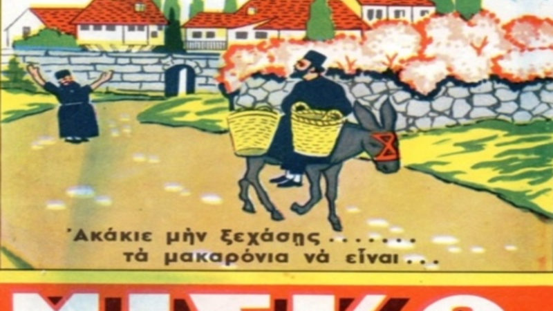 “ΜΙΣΚΟ” Μακαρόνια. Η άγνωστη ιστορία – PODSTORIES της ΜΗΧΑΝΗ ΤΟΥ ΧΡΟΝΟΥ